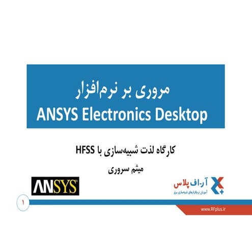 مروری بر ANSYS Electronics Desktop | PPT