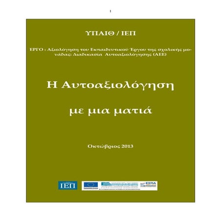 Η Αυτοαξιολόγηση του Εκπαιδευτικού έργου με μια ματιά, Οκτ 2013 | PDF