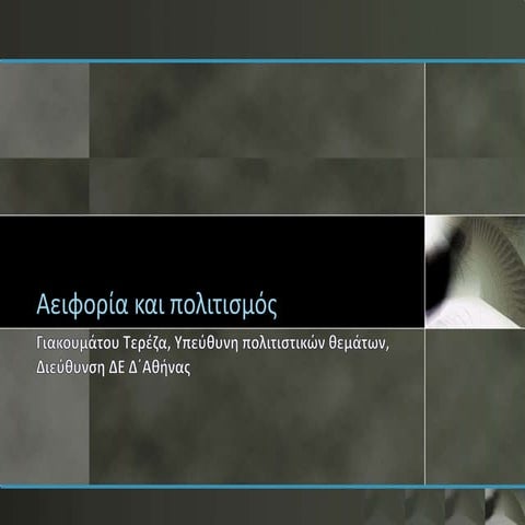 Αειφορία και πολιτισμός | PPTX