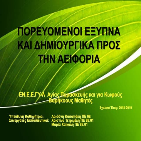 Φωτογραφίζω το Φυσικό Περιβάλλον της περιοχής μου | PPT