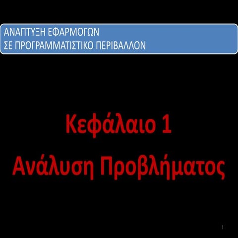 Παρουσίαση Κεφαλαίου 1 ΑΕΠΠ | PPTX