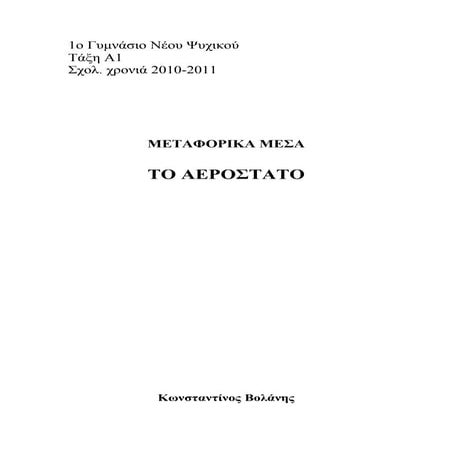 Παρουσίαση για το αερόστατό (Εργασία PowerPoint για το μάθημα της ...