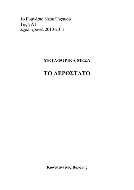 Εργασία στο μάθημα της τεχνολογίας (Αερόστατο) | DOCX