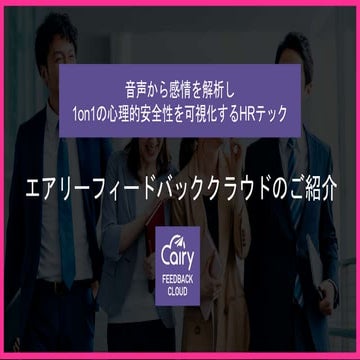 1on1の心理的安全性を可視化するHRテック | PPT