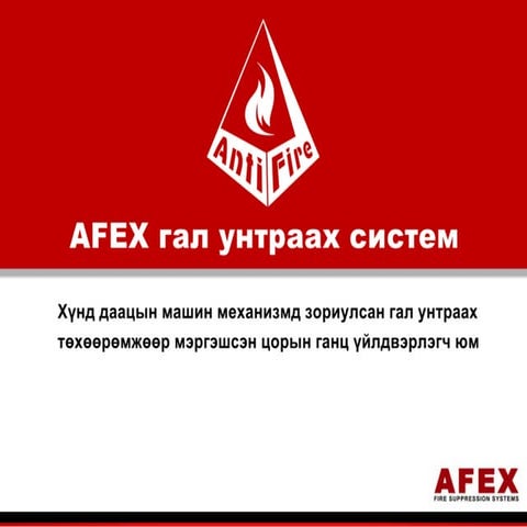 Afex тоног төхөөрөмжүүд | PDF
