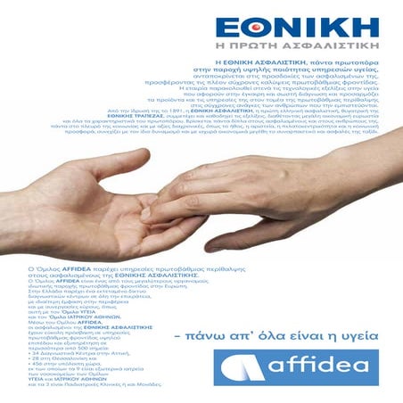 Διαγνωστικές Εξετάσεις Εθνικής Ασφαλιστικής με τον Όμιλο Affidea, για ...