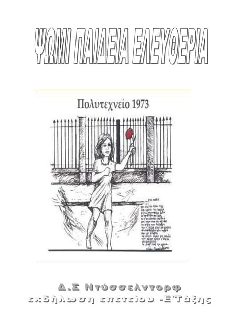 ΣΧΕΔΙΑΓΡΑΜΜΑΤΑ ΙΣΤΟΡΙΑΣ- ΣΤ΄ΤΑΞΗΣ | PDF