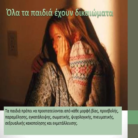 Δικαιώματα των παιδιών | PPTX
