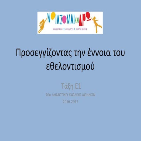 Eθελοντισμός είναι... | PPTX