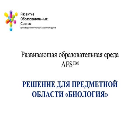 Решение AFS биология | PPT