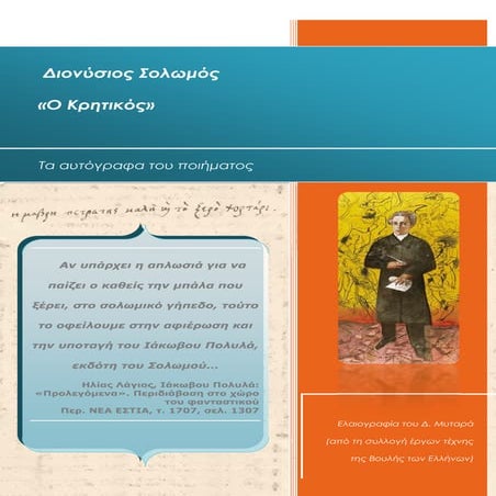 Διονύσιος Σολωμός, "Ο Κρητικός". Τα αυτόγραφα του ποιήματος | PDF