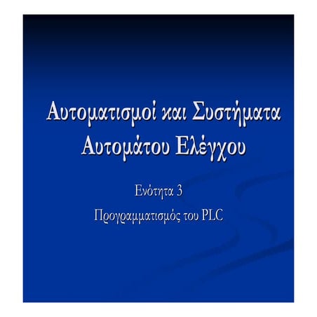 Αυτοματισμοί και Συστήματα Αυτομάτου Ελέγχου (PLC) Εν. 3 | PDF