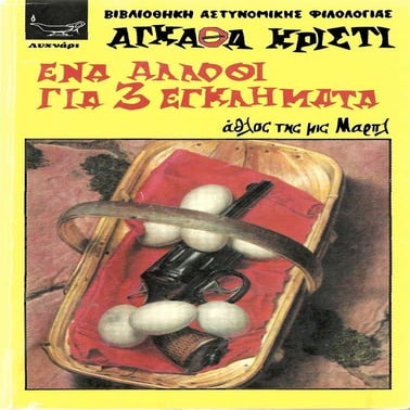Agatha_Christie_-_Ena_Alothi_gia_3_Eglimata.pdf