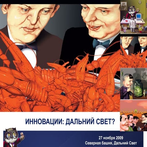 Alexander Ageev. Long-term trends for Innovation | PPT | Business | Business and Finance