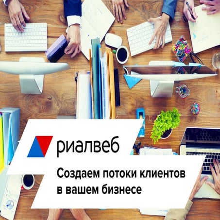 Realweb Presentation 2016 | PDF | Web Development | Internet