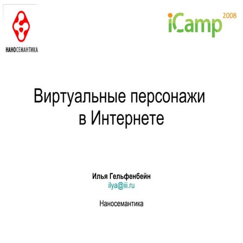 iCamp 2008 - iii.ru - Virtual Agents | PPT