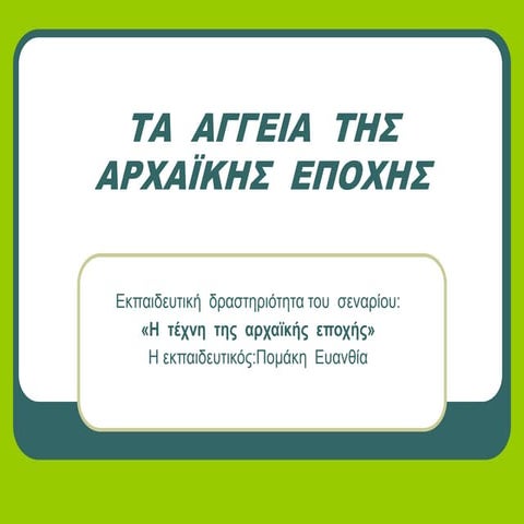 Τα αγγεία της αρχαΪκής εποχής | PPT