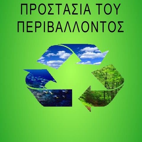 ΠΡΟΣΤΑΣΙΑ ΤΟΥ ΠΕΡΙΒΑΛΛΟΝΤΟΣ | ODP