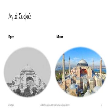 Αγια Σοφιά. Γουναριδου Σοφία | PPTX