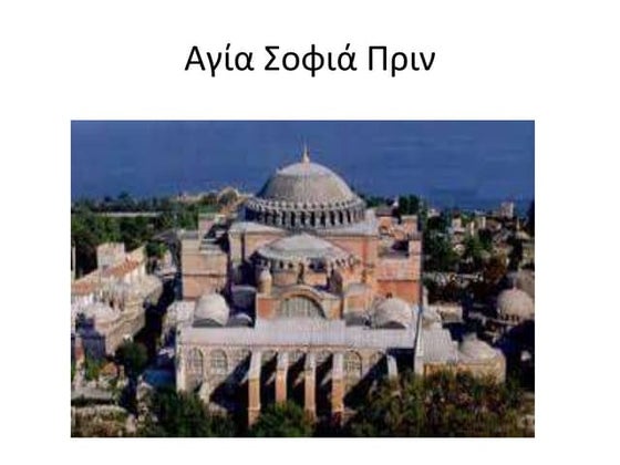 ΟΜΑΔΑ 4 ΑΓΙΑ ΣΟΦΙΑ | PPT