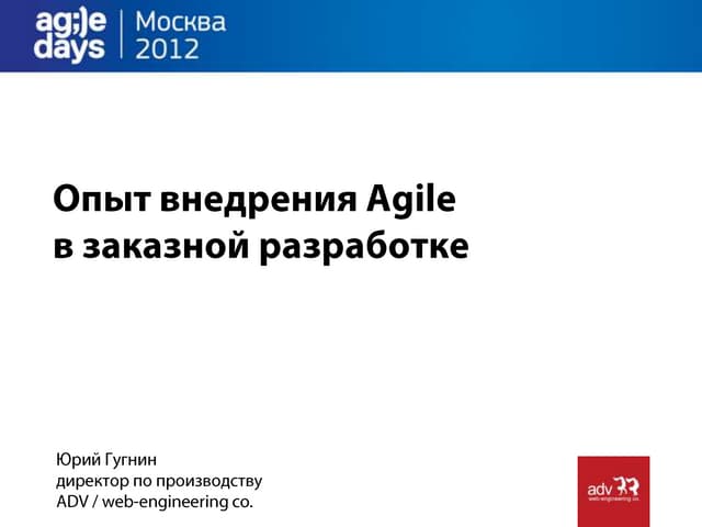 гугнин юрий опыт внедрения Agile в заказной разработке Ppt
