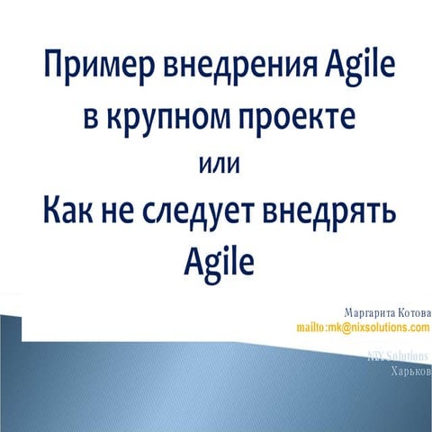 Пример внедрения Agile в крупном проекте Как не следует внедрять Agile