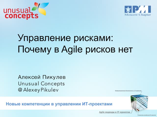 Управление рисками Почему в Agile рисков нет Ppt