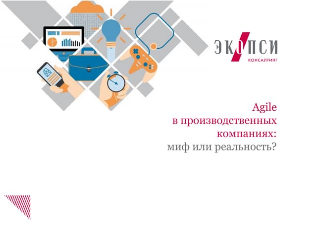 Agile в производственных компаниях Ppt