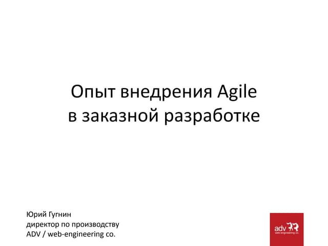 Опыт внедрения Agile в заказной разработке Ppt