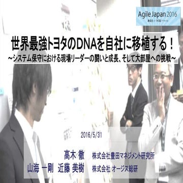 世界最強トヨタのDNAを自社に移植する Agile japan2016 | PDF