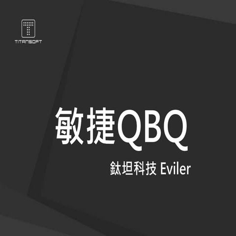 敏捷QBQ | PPTX