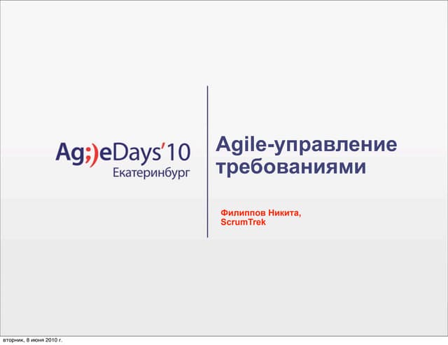 Agile управление требованиями Ppt