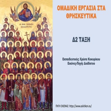 ΧΡΥΣΑ ΚΟΚΟΡΙΚΟΥ Δ2 AGIOI.pdf