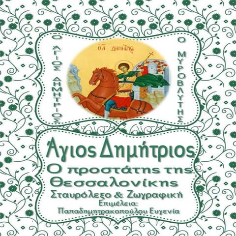 Άγιος Δημήτριος | PPTX
