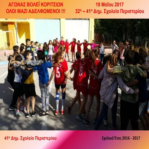 21ο δημοτικό σχολείο περιστερίου | PPTX