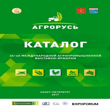 Каталог выставки Агрорусь 2017 | PDF