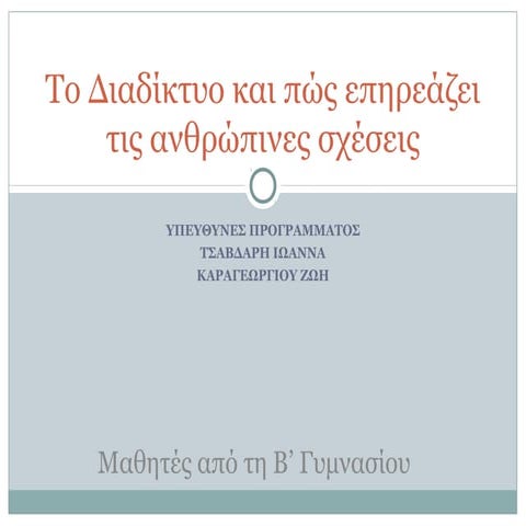 Κίνδυνοι στο Διαδίκτυο με Ψηφιακά Κόμικς | PPTX