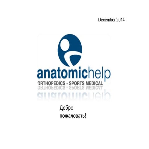 Компания Anatomic Help — генеральный партнёр Конференции ОРТОБИЗНЕС ...