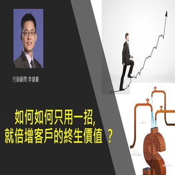 Howard_Li-Ru_He_Zhi_Yong_Yi_Zhao__Jiu_Bei_Zeng_Ke_Hu_De_Zhong_Sheng_Jia_Zhi__-180716(Dream100).pdf