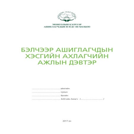 Бэлчээр Ашиглагчдын Хэсгийн ахлагчийн ажлын дэвтэр Pdf