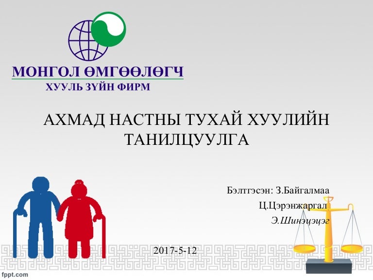 АХМАД НАСТНЫ ТУХАЙ ХУУЛИЙН ТАНИЛЦУУЛГА