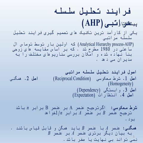 مقاله در مورد AHP | PPTX