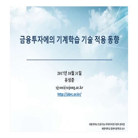 금융투자에의 Ai 기계학습 기술 적용 동향 2017년11월1일 Ppt