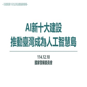 AI新十大建設推動AI新十大建設推動臺灣成為人工智慧島.pdf AI新十大建設推動臺灣成為人工智慧島.pdf