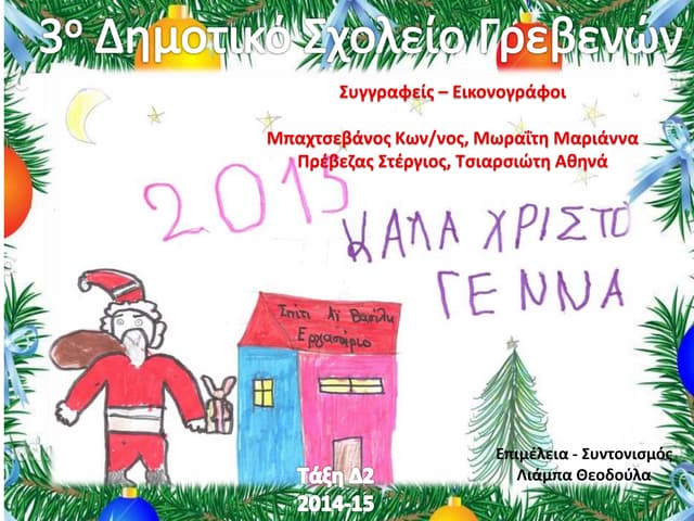 Η στολή του Άη βασίλη | PPT
