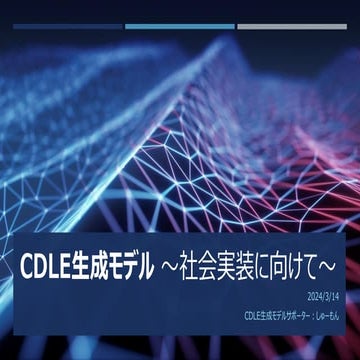 CDLE生成モデル ～社会実装に向けて～@AI博覧会_お茶の水_20240314 | PDF
