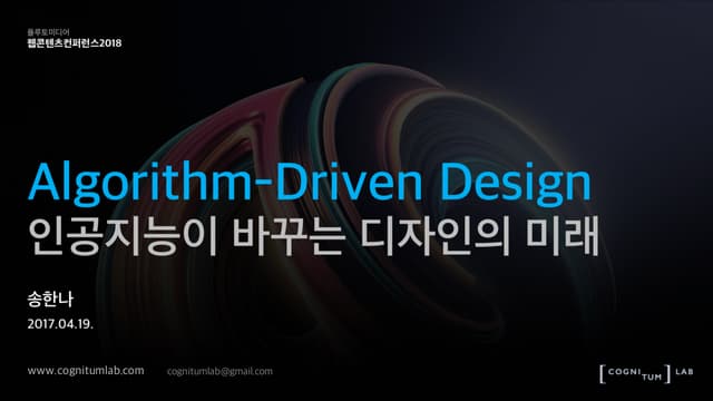 Algorithm-Driven Design : 인공지능이 바꾸는 디자인의 미래 (CognitumLab) | PPT Algorithm-Driven Design : 인공지능이 바꾸는 디자인의 미래 (CognitumLab) | PPT