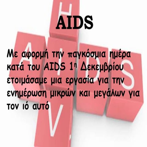 Εργασία για το AIDS του 6ου Γυμνασίου Τρικάλων 2013 | PPTX