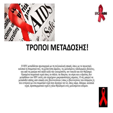 εργασια Aids ! | PPTX