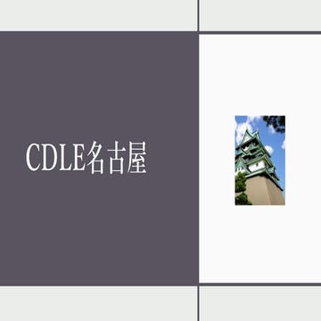 AIEXPO_CDLE名古屋紹介 | PPT